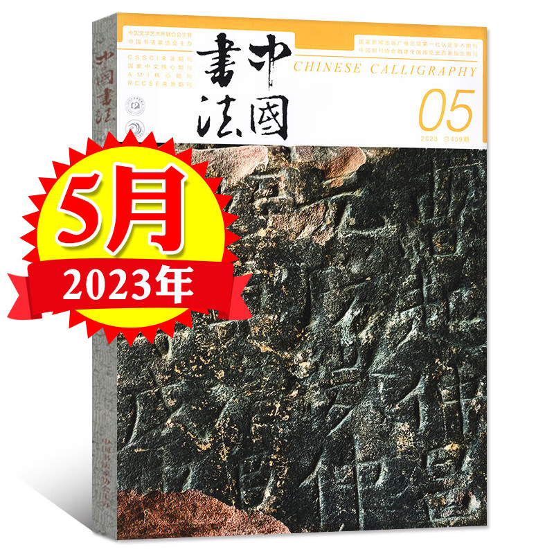 中国书法杂志2023年2/3/4/5/6月（另有7月/全年/半年订阅可选）书 2023年5月