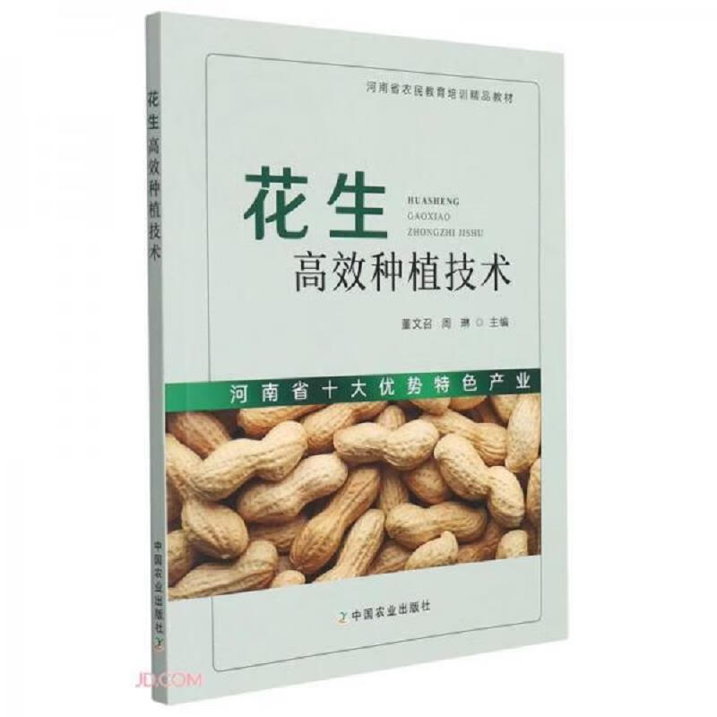花生高效种植技术(河南省农民教育培训精品教材)