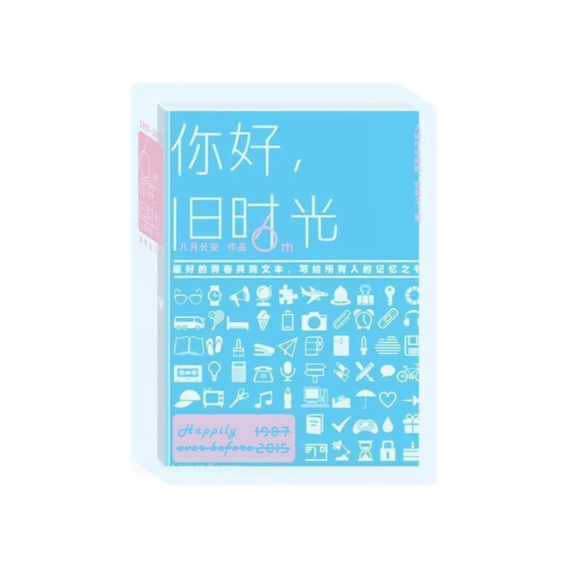 你好，旧时光 八月长安 著 长江文艺出版社