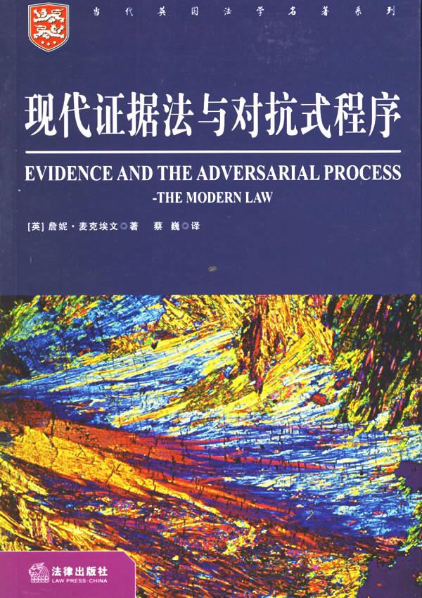 现代证据法与对抗式程序