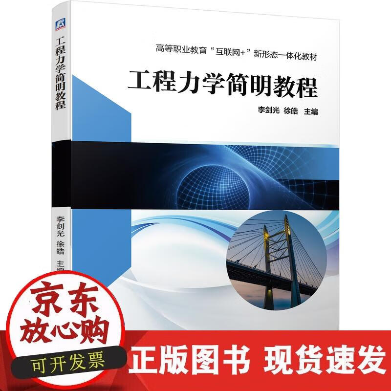 【现货】工程力学简明教程
