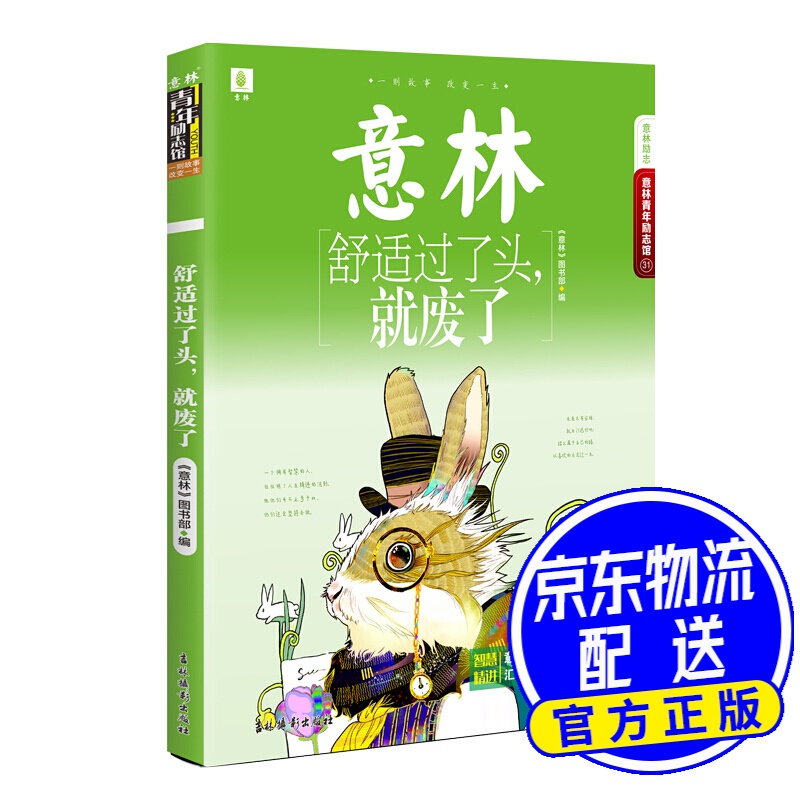 意林青年励志馆31--舒适过了头，就废了