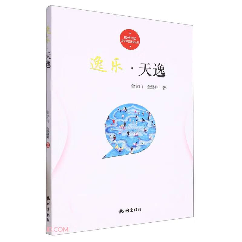 逸乐天逸//杭州社区文化家园建设丛书