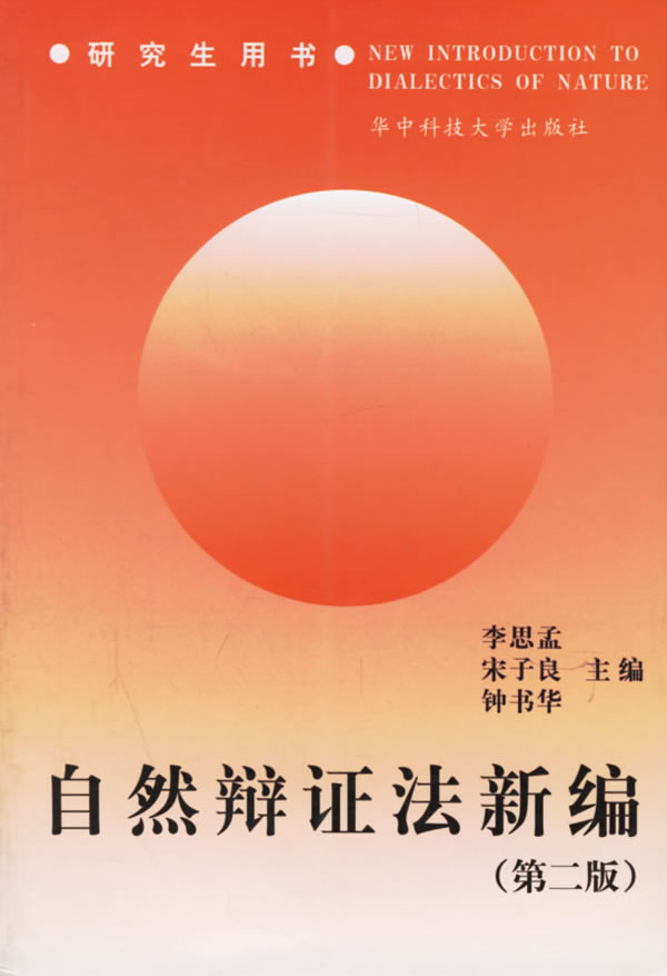 自然辩证法新编【特惠】