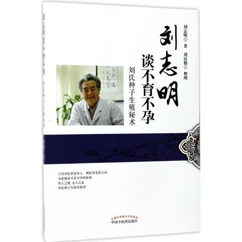 刘志明谈不育不孕·刘氏种子生殖秘术