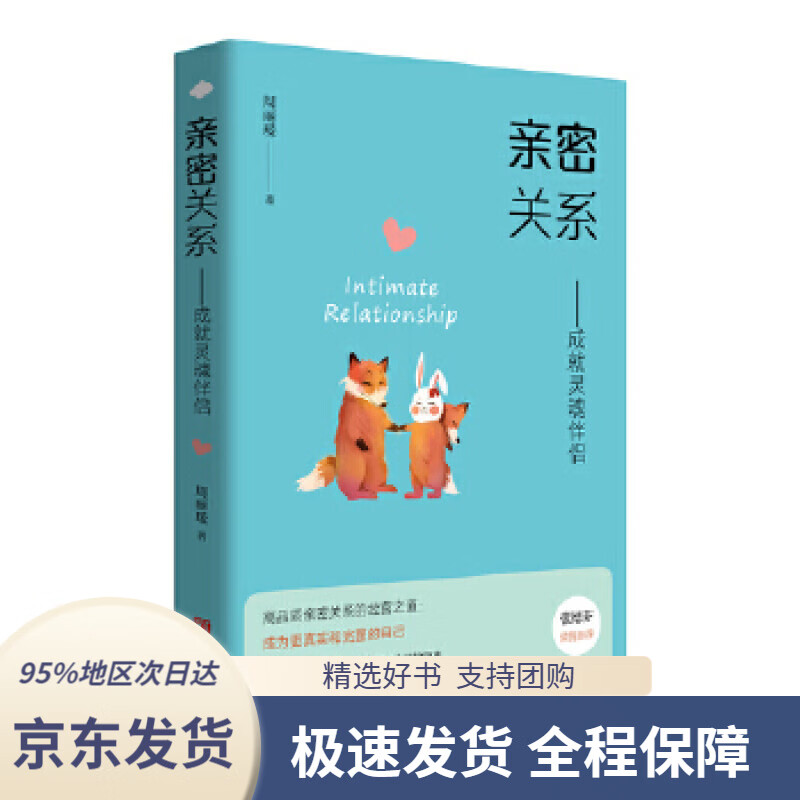 【 京东配送 支持团购】亲密关系——成就灵魂伴侣周丽瑗青岛出版社