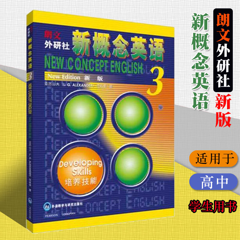 新版朗文外研社新概念英语3 高一高二高三年级自学教程教材学生用书3第三册高中版英语入门基础英语学习