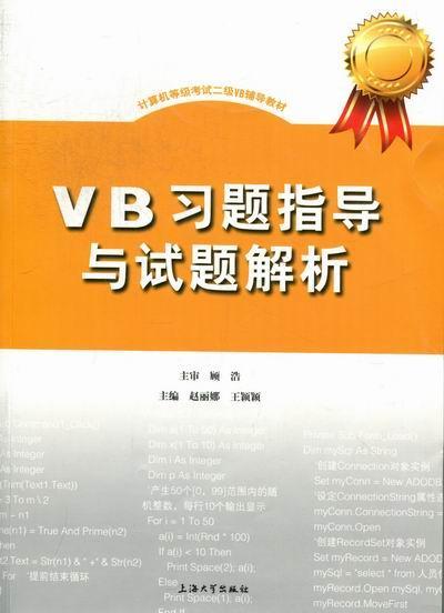 VB习题指导与试题解析赵丽娜上海大学出版社9787567101975/考试书籍