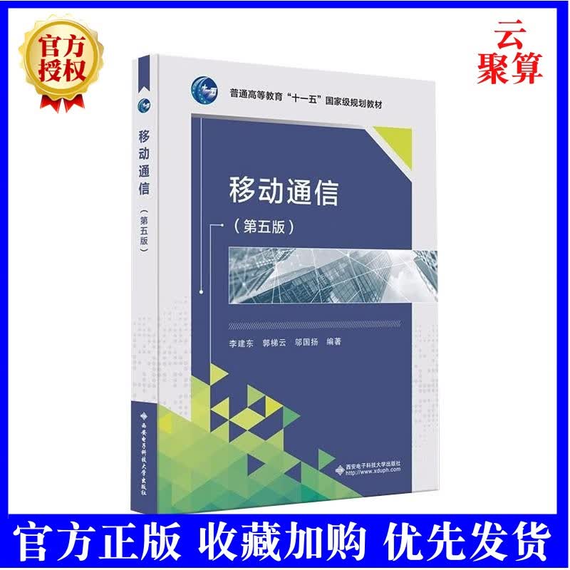 【现货】移动通信 第五版第5版 李建东 郭梯云 高等学校工科通信专业本科教材书籍 西安电子科技大学出版社 9787560659046