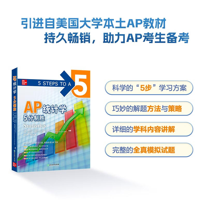 新东方 AP统计学 5分制胜 久经考验的美国课堂教材解析AP考试习题