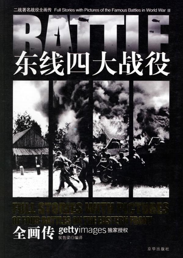 东线四大战役全画传 侯鲁梁 编译【书】