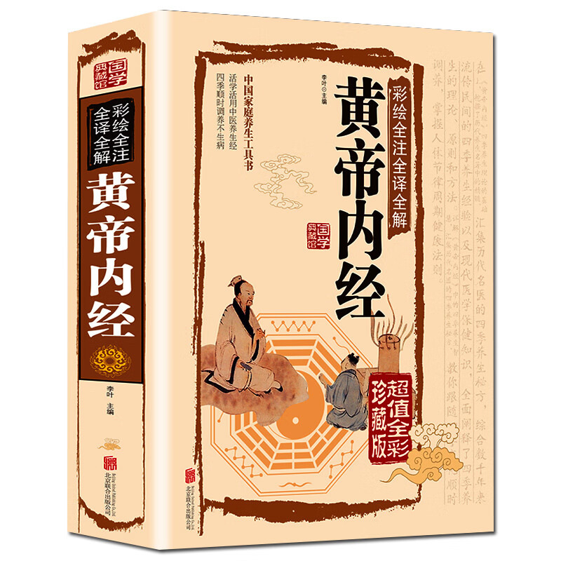 【精装全彩】珍藏版黄帝内经全集全译全解原著白话文版中医四大名著中医基础理论皇帝内经本草纲目养生智