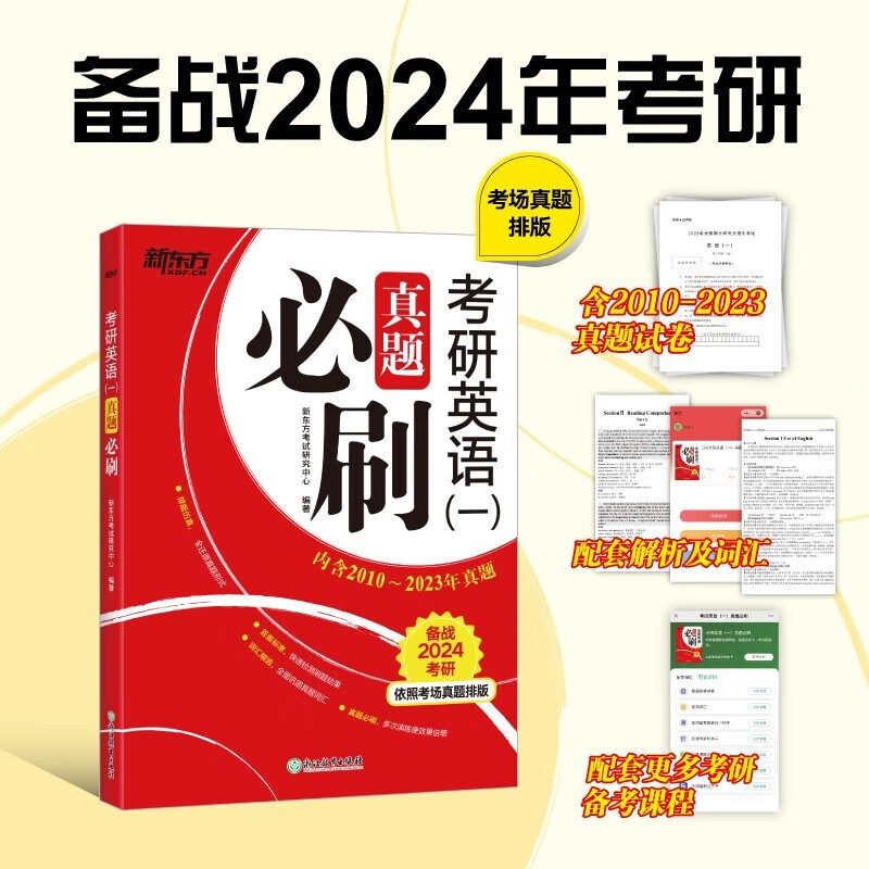 【可选+现货先发】2024新东方考研英语 王江涛唐静等考研英语 英语一二 可搭肖秀荣徐涛张剑考研真相张宇李永乐 考研英语真题 真题必刷 英语一