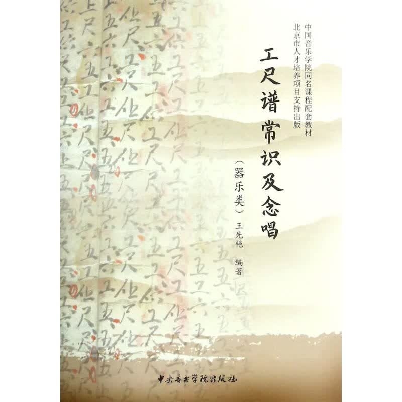 工尺谱常识及念唱(附光盘器乐类)