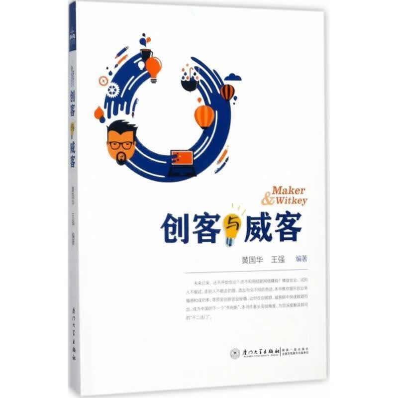 创客与威客 黄国华,王强 著 厦门大学出版社