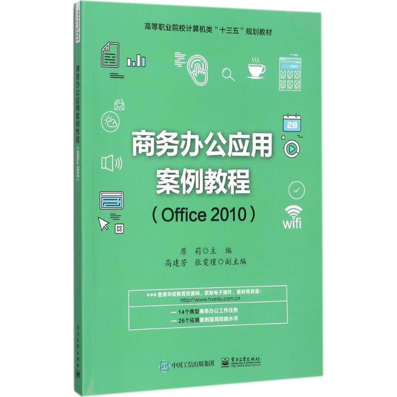 商务办公应用案例教程Office2010