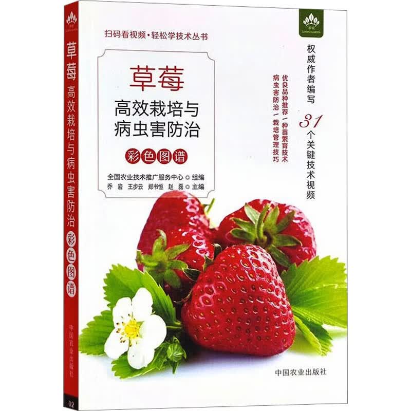 草莓高效栽培与病虫害防治彩色图谱 图书