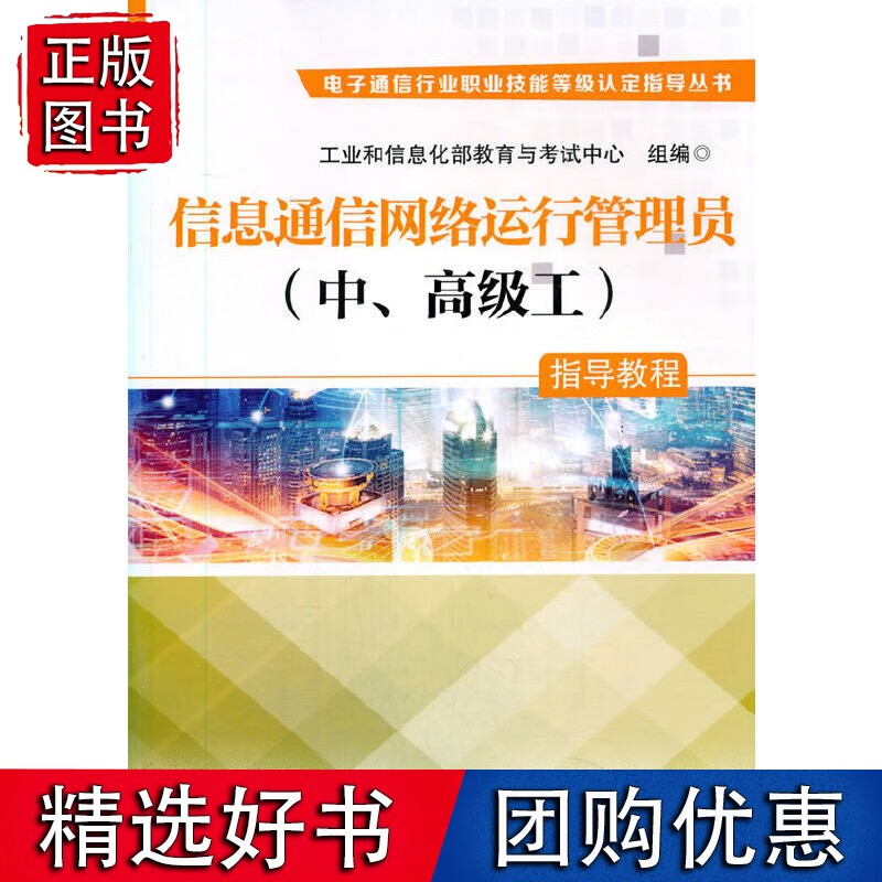 信息通信网络运行管理员（中、工）指导教程