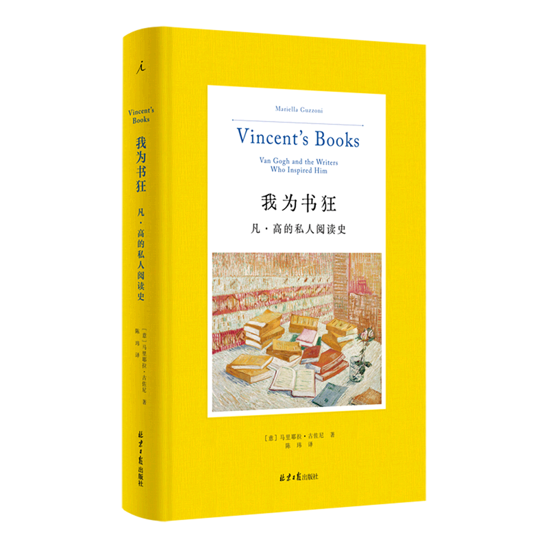 我为书狂(凡·高的私人阅读史)(精)