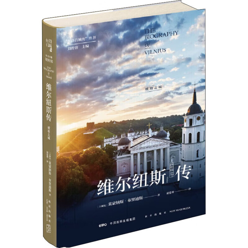 维尔纽斯传 琥珀之城【好书】