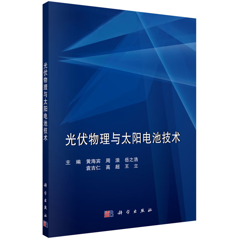 光伏物理与太阳电池技术 黄海宾等 科学出版社 2022-11-01 工业技术/电工电气