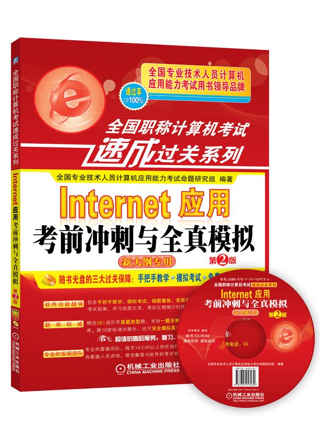 全国职称计算机考试速成过关系列Internet应用考前冲刺与全真模拟