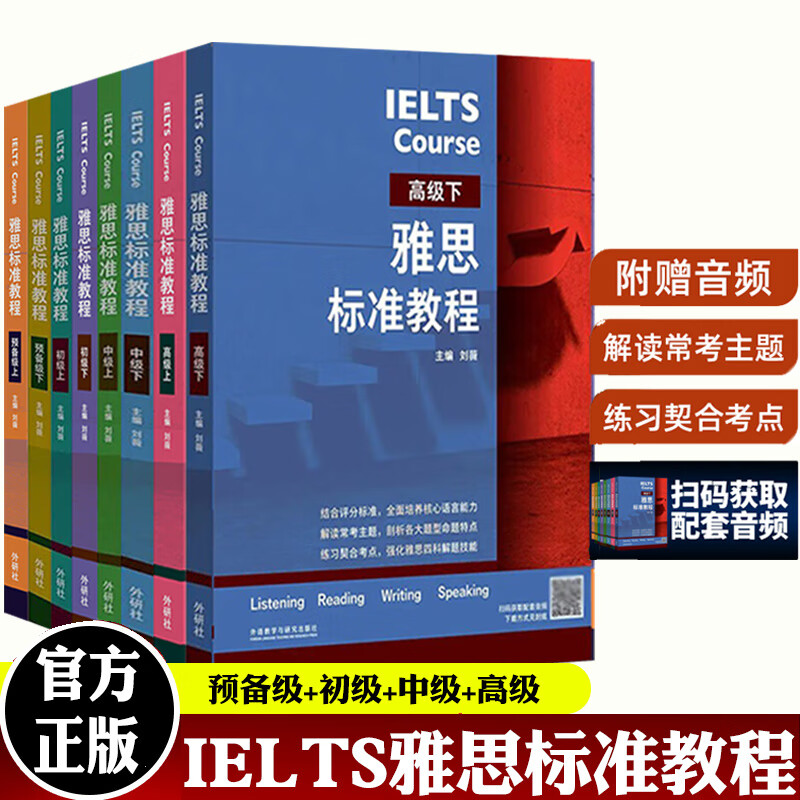 外研社 雅思标准教程预备级初级中级高级上下 IELTS雅思考试教材 雅思标准教程全8册
