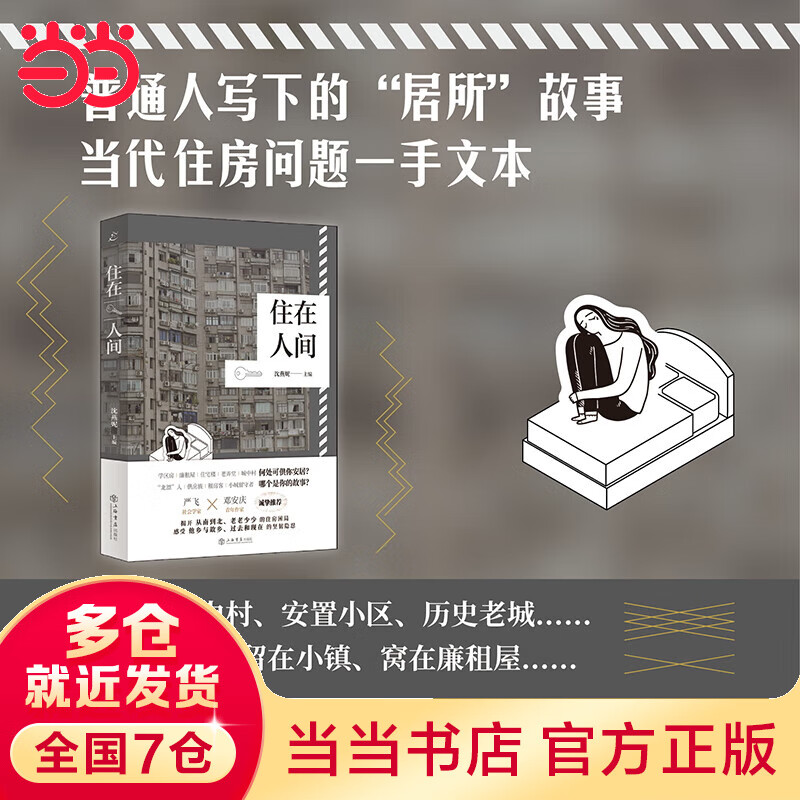 也人书系·住在人间
