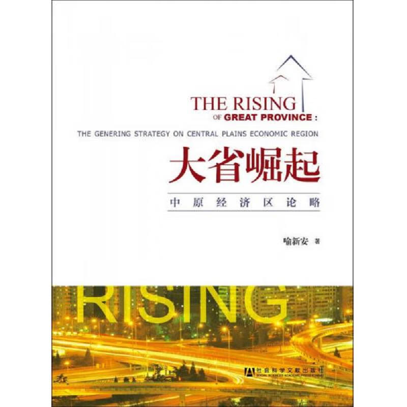 大省崛起：中原经济区论略