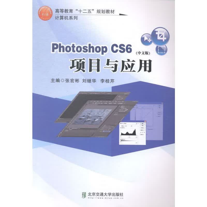 【书】PhotoShop CS6(中文版)项目与应用