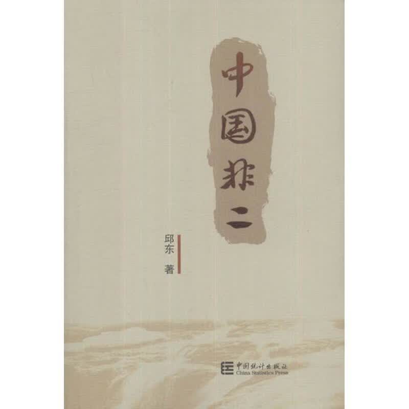 中国非二 邱东 著【书】