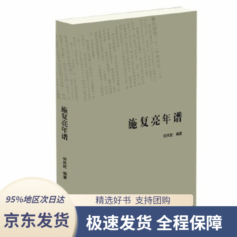 【 京东配送 支持团购】施复亮年谱何民胜商务印书馆9787100179089