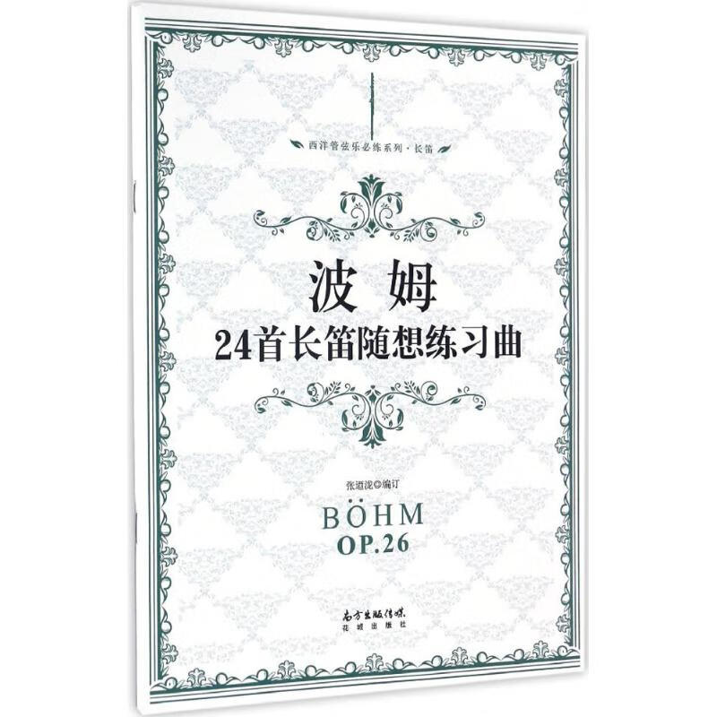 波姆24首长笛随想练习曲 张迺泷 编订 音乐/提琴