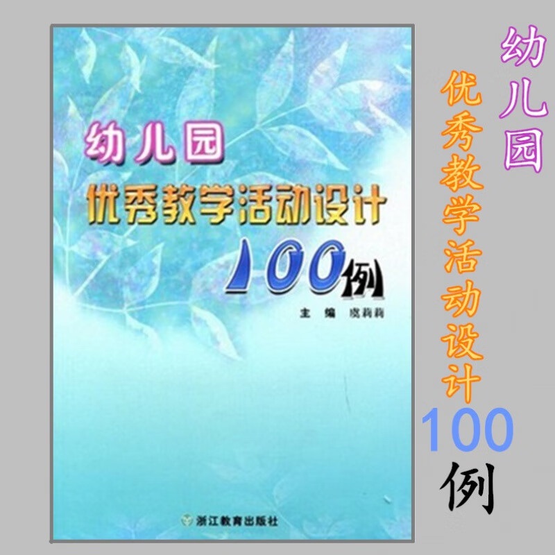 幼儿园教学活动设计100例 主编：虞莉莉