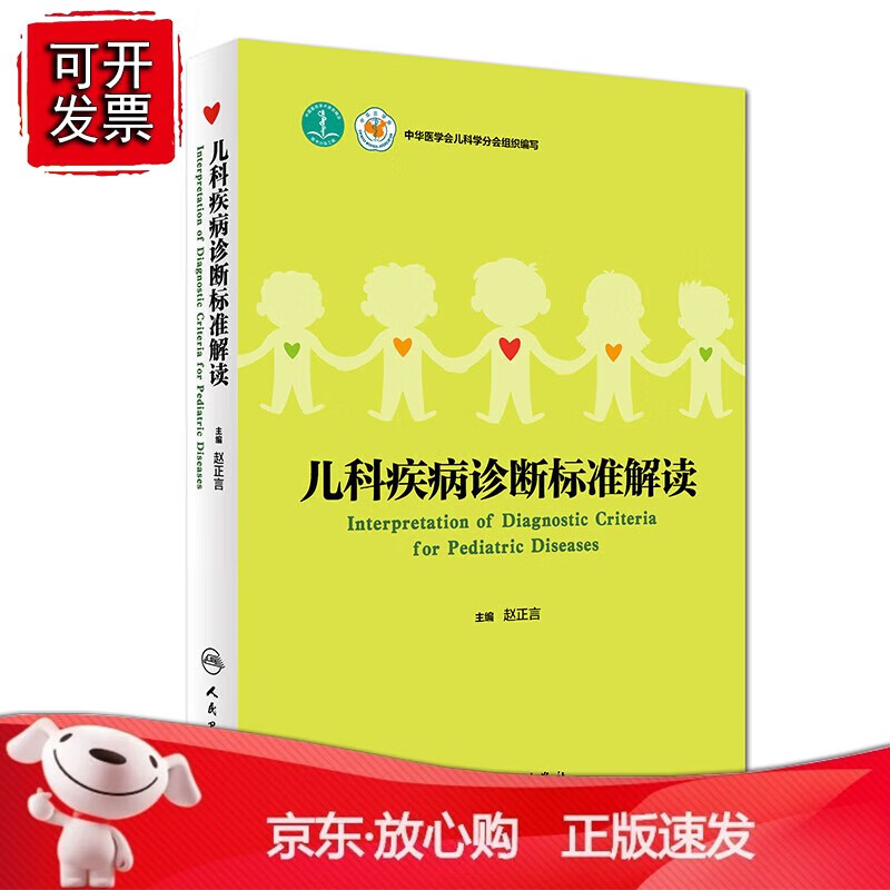 儿科疾病诊断标准解读