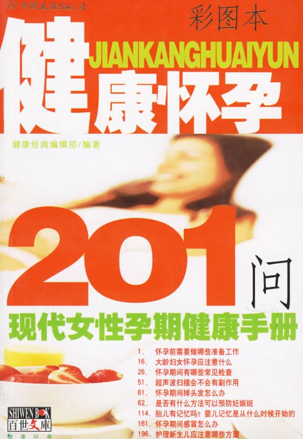 健康怀孕201问 健康经典编辑部 编著