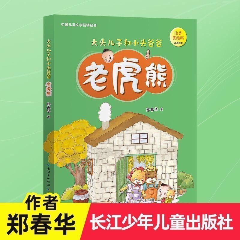 小狗的小房子一只想飞的猫小鲤鱼跳龙门大头儿子和小头爸爸老虎熊 大头儿子和小头爸爸-老虎熊