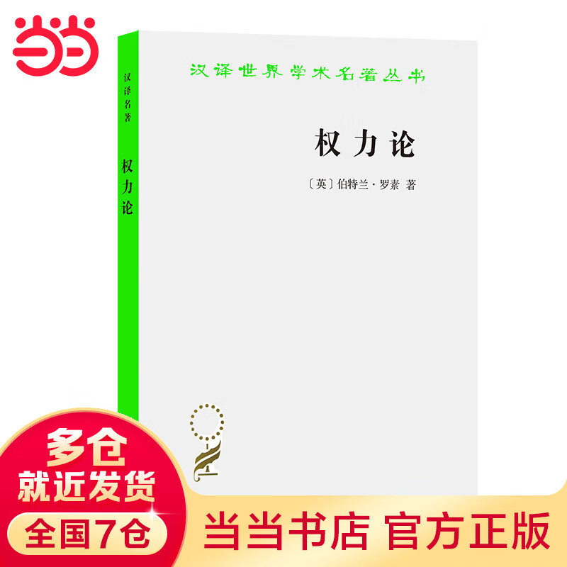 权力论(汉译名著本13)