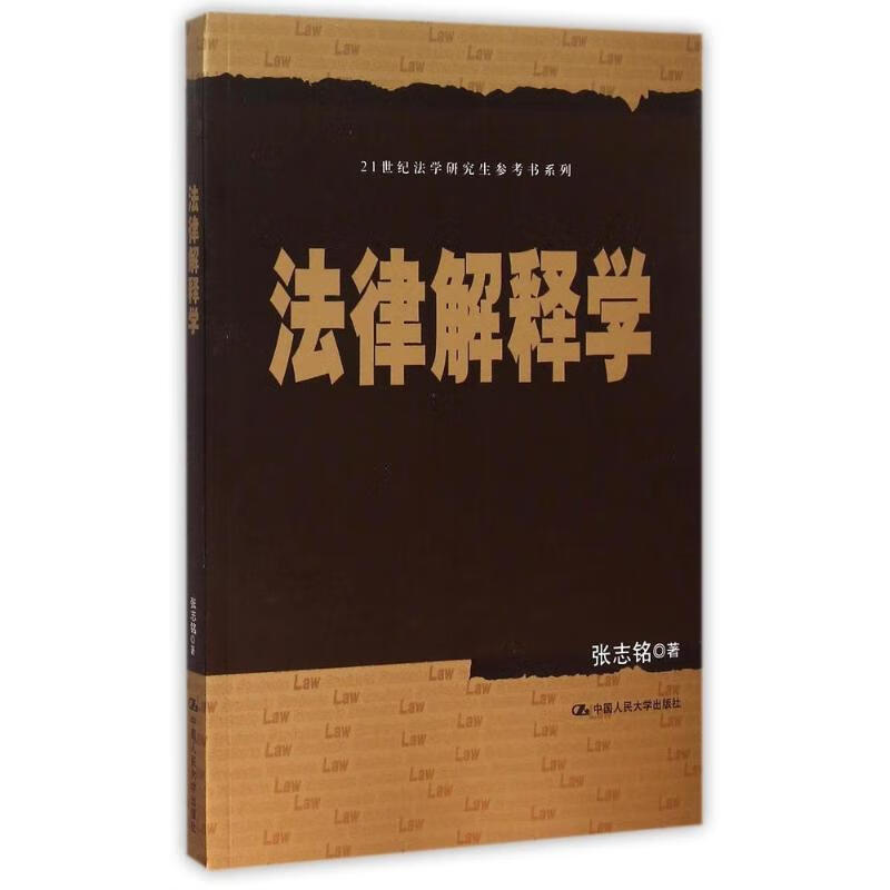 法律解释学 张志铭 中国人民大学出版社