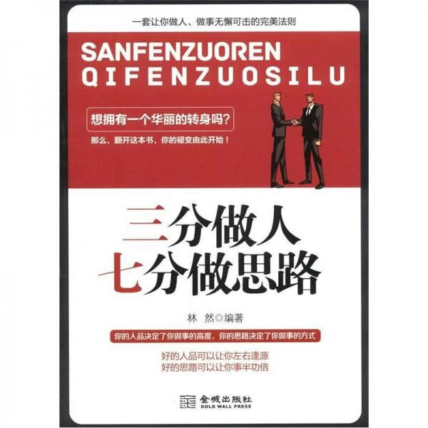 三分做人，七分做思路9787515505466