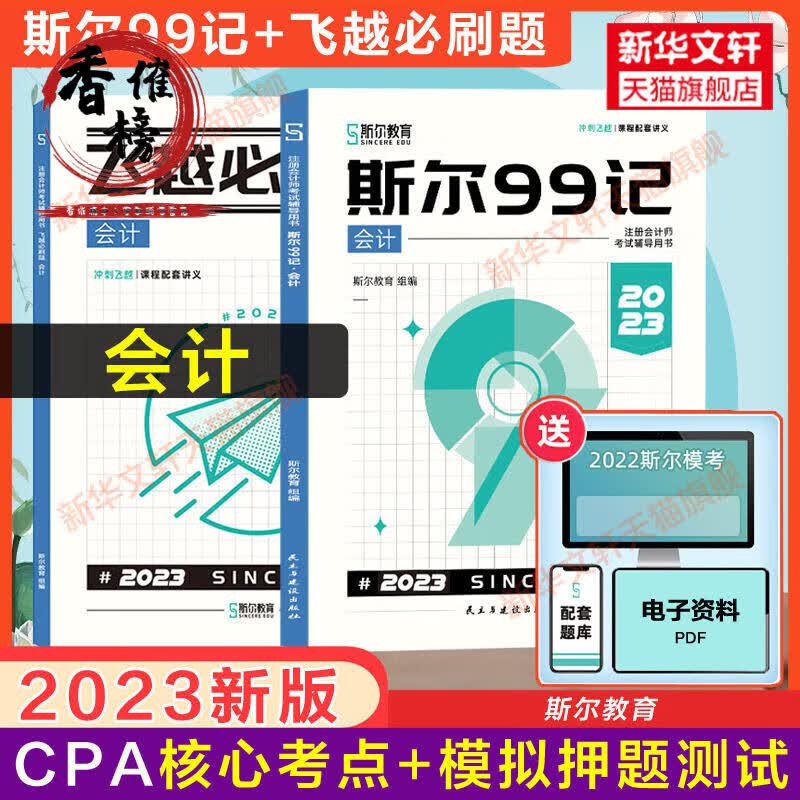 斯尔教育注会cpa2023教材斯尔99记+飞越必刷题财务成本管理题库财管历年真题 全新
