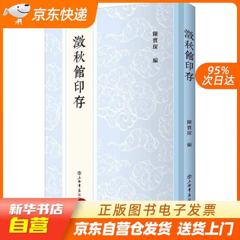 澂秋馆印存  上海书店出版社 9787545819809 籍