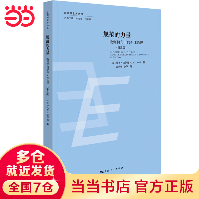 规范的力量：欧洲视角下的全球治理（第三版）