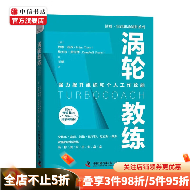 涡轮教练 博恩·崔西等 著 管理