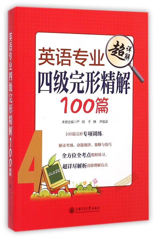 英语专业四级完形精解100篇