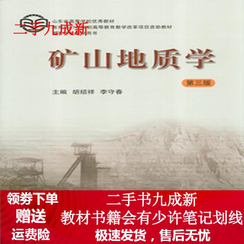 矿山地质学 9787564626501 中国矿业大学出版社