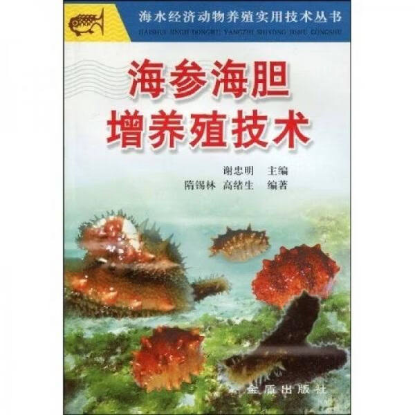海参海胆增养殖技术