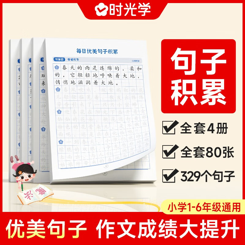 【时光学】每日优美句子积累练字帖1-6年级小学通用每日一练语文修辞手法教你写作文句式强化训练全套4本