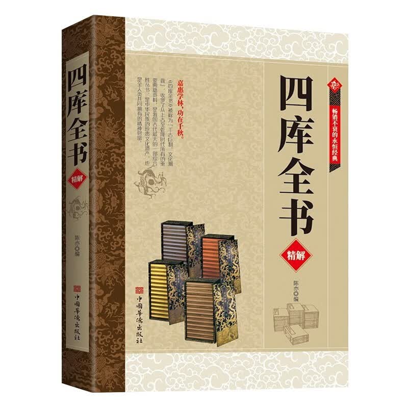 四库全书精解 中华国学经典珍藏书四库全书全注全译 单本