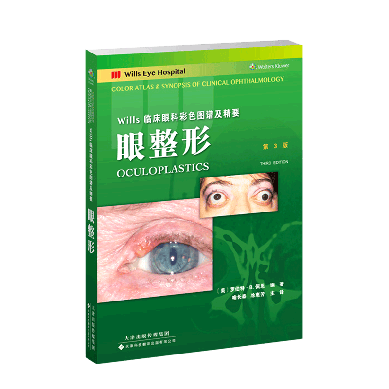 眼整形(第3版Wills临床眼科彩色图谱及精要)